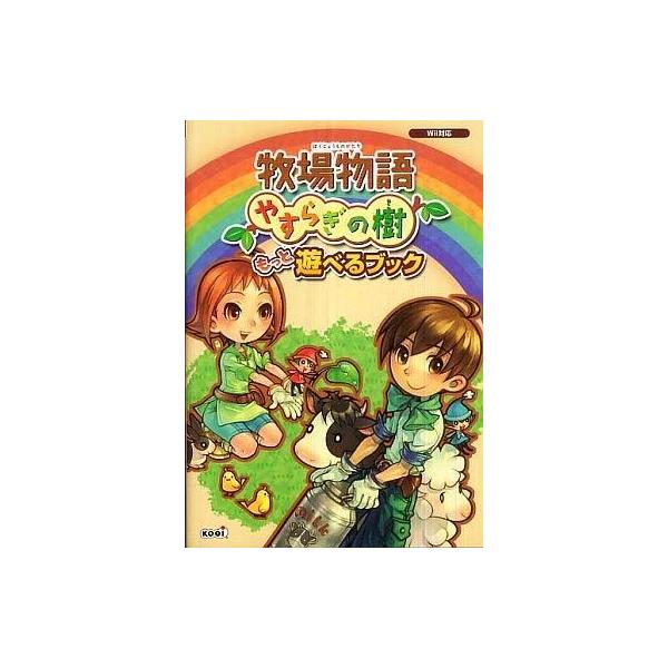 商品名：中古攻略本Wii ≪シミュレーションゲーム≫ Wii  牧場物語 やすらぎの樹 もっと遊べるブック