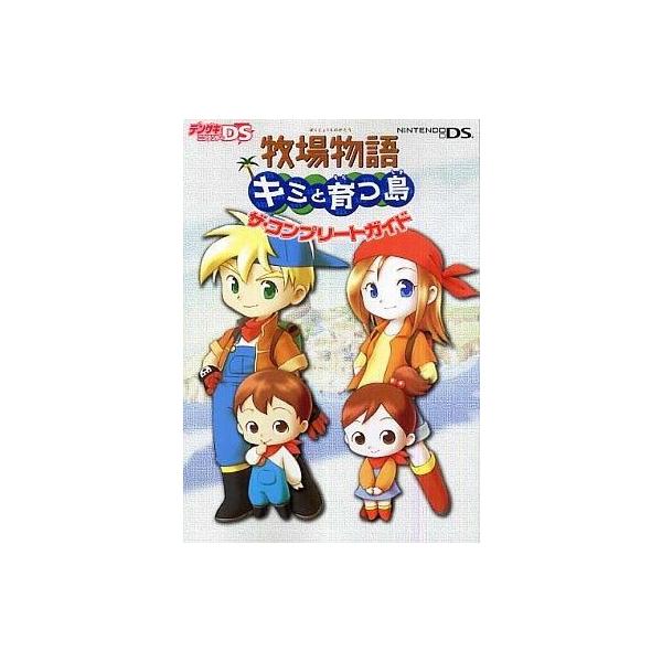 商品名：中古攻略本NDS ≪シミュレーションゲーム≫ NDS  牧場物語 キミと育つ島 ザ・コンプリートガイド