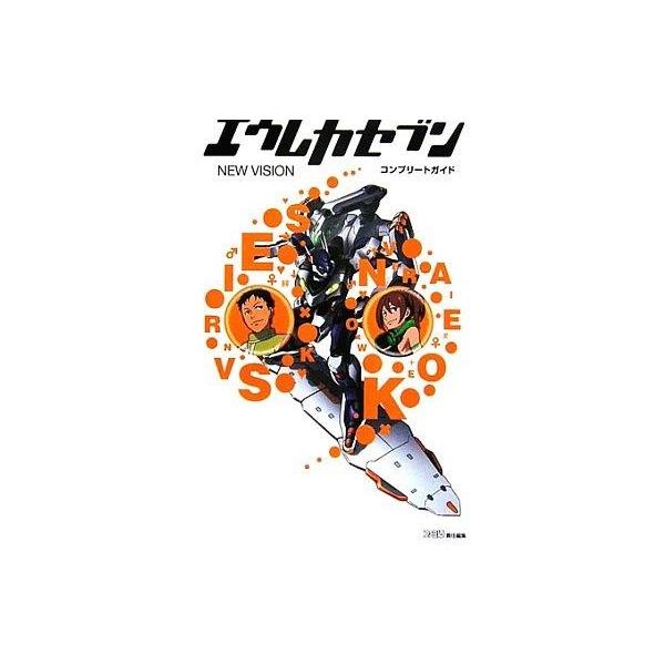 商品名：中古攻略本PS2 ≪アクションゲーム≫ PS2 エウレカセブン NEW VISION コンプリートガイド
