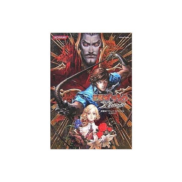 商品名：中古攻略本PSP ≪アクションゲーム≫ PSP  悪魔城ドラキュラXクロニクル 公式ガイド