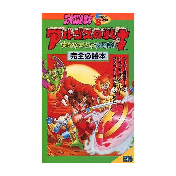 商品名：中古攻略本FC ≪アクションゲーム≫ FC アルゴスの戦士 完全必勝本 フライデースペシャル44 ファミコン必勝本