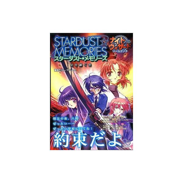商品名：中古攻略本 ≪テーブルゲーム≫ スターダスト・メモリーズ 星を継ぐ者(ログインテーブルトークRPGシリーズ )ログインテーブルトークRPGシリーズ