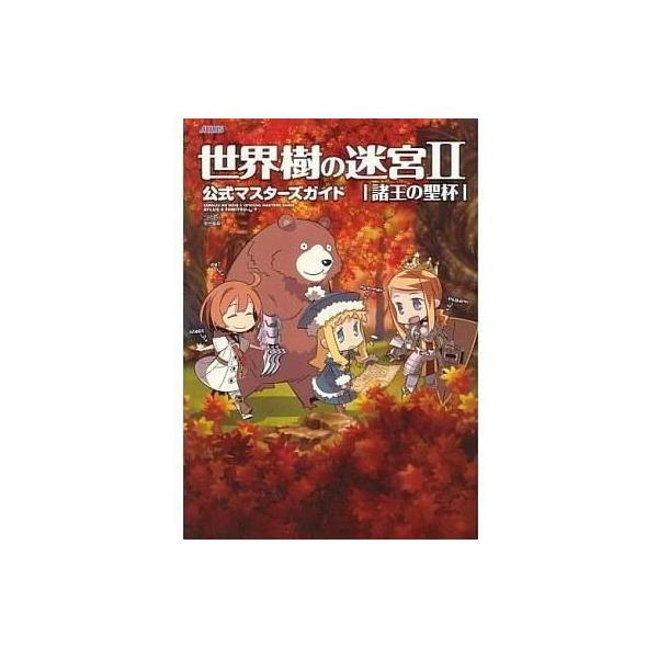 商品名：中古攻略本NDS ≪RPG(ロールプレイングゲーム)≫ DS 世界樹の迷宮II 諸王の聖杯 公式マスターズガイド