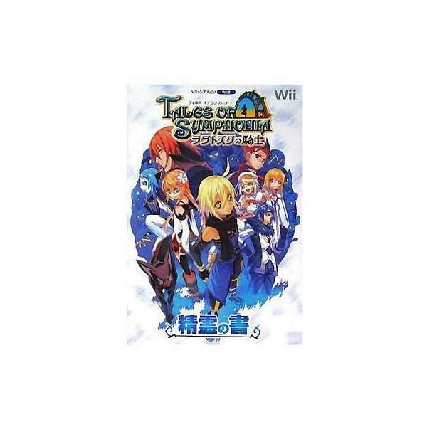 商品名：中古攻略本Wii ≪RPG(ロールプレイングゲーム)≫ Wii テイルズ オブ シンフォニア -ラタトスクの騎士- 精霊の書