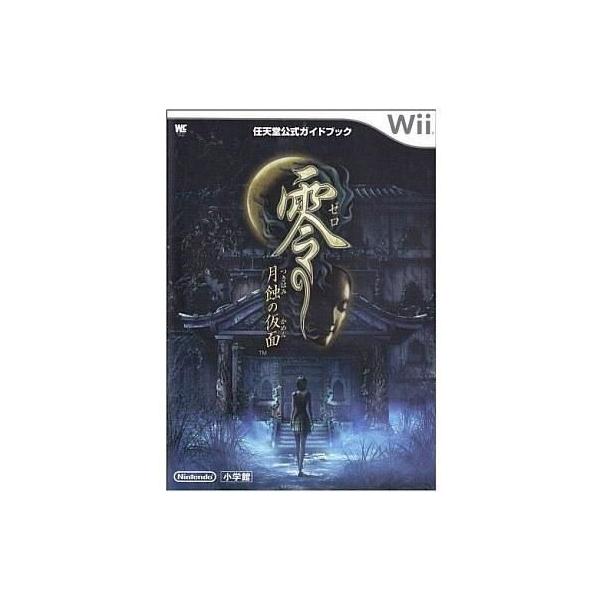 商品名：中古攻略本Wii ≪アドベンチャーゲーム≫ Wii 零 〜月蝕の仮面〜 任天堂公式ガイドブック