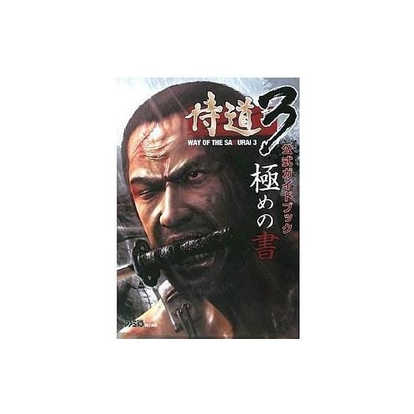 商品名：中古攻略本PS3 ≪アクションゲーム≫ PS3 侍道3 公式ガイドブック 極めの書