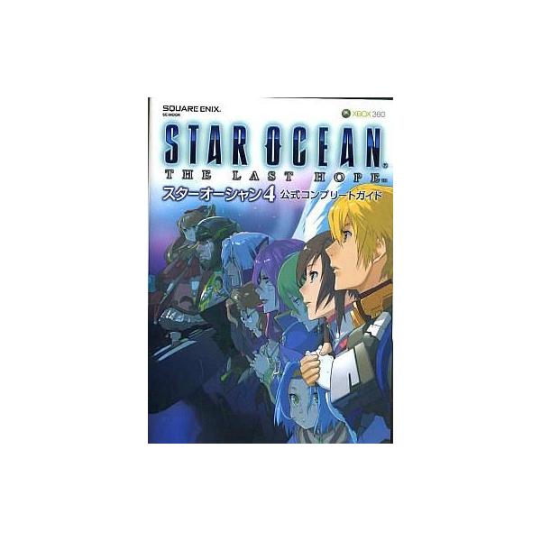 商品名：中古攻略本X360 ≪RPG(ロールプレイングゲーム)≫ XB360 スターオーシャン4-THE LAST HOPE-公式コンプリートガイド