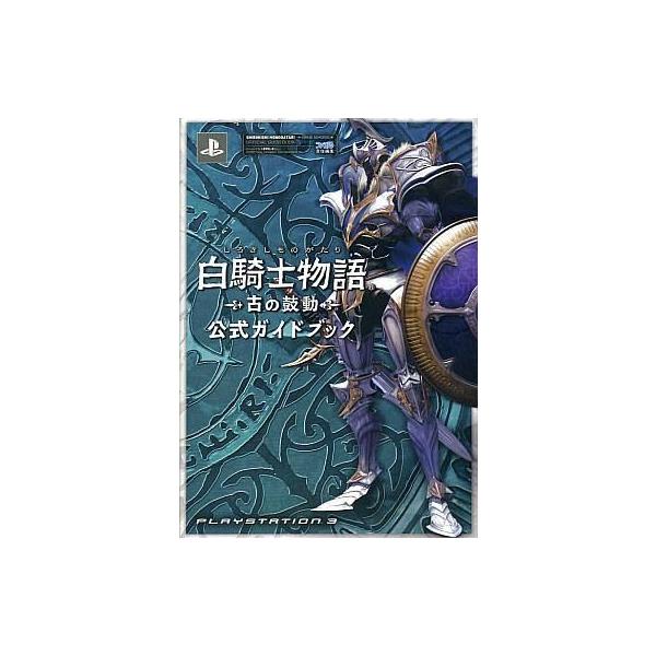商品名：中古攻略本PS3 ≪RPG(ロールプレイングゲーム)≫ PS3 白騎士物語 -古の鼓動- 公式ガイドブック