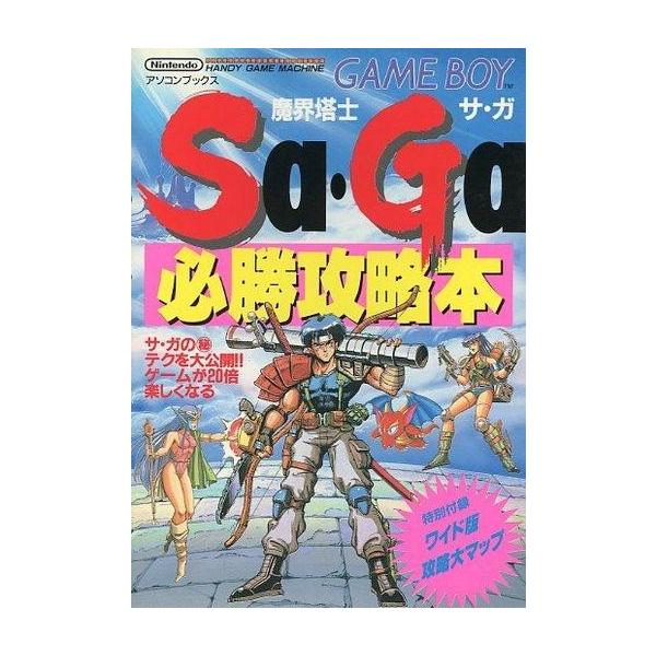 商品名：中古攻略本GB ≪RPG(ロールプレイングゲーム)≫ GB 魔界塔士 Sa・Ga 必勝攻略本アソコンブックス