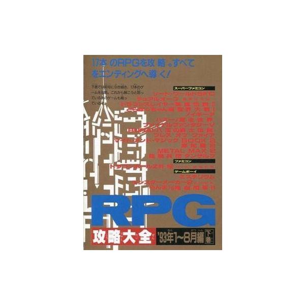 商品名：中古攻略本SFC-GB FC/SFC/GB RPG攻略大全’93年1〜8月編下巻ファミリーコンピュータマガジン1993年10月29日号特別付録