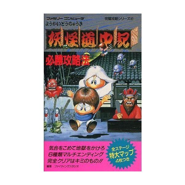 商品名：中古攻略本FC ≪アクションゲーム≫ FC 妖怪道中記必勝攻略法ファミリーコンピュータ完璧攻略シリーズ47