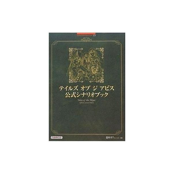 商品名：中古攻略本PS2 PS2 テイルズ オブ ジ アビス公式シナリオブック