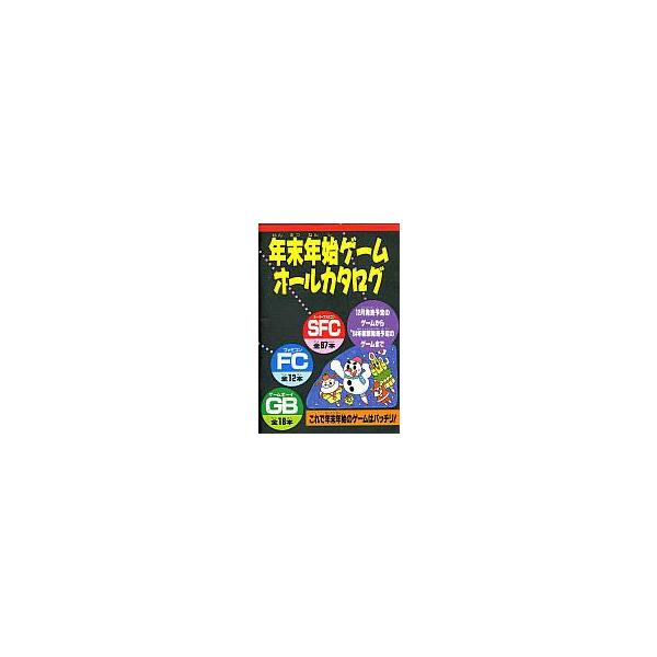 商品名：中古攻略本SFC-GB FC/SFC/GB 年末年始ゲームオールカタログ ’93.11〜’94.1ファミリーコンピュータMagazin11月26日号特別付録