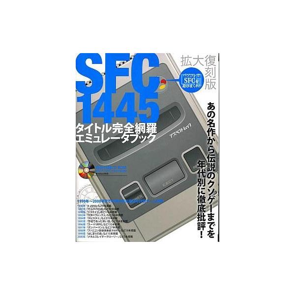 商品名：中古攻略本SFC SFC1445タイトル完全網羅エミュレータブック 拡大復刻版アスペクトムック