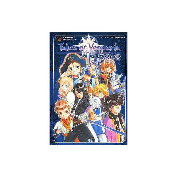 商品名：中古攻略本PS3 ≪RPG(ロールプレイングゲーム)≫ PS3 Tales of Vesperia テイルズ オブ ヴェスペリア 探求の書Vジャンプブックス