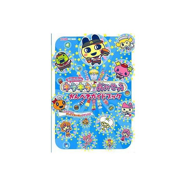 商品名：中古攻略本NDS DS たまごっちのキラキラおみせっち かんぺきガイドブック