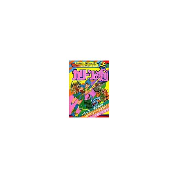 商品名：中古攻略本FC ≪RPG(ロールプレイングゲーム)≫ FC カリーンの剣 ファミリーコンピュータゲーム必勝法シリーズ49ケイブンシャ大百科別冊