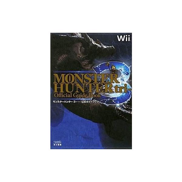 商品名：中古攻略本Wii ≪アクションゲーム≫ Wii モンスターハンター3(トライ) 公式ガイドブック