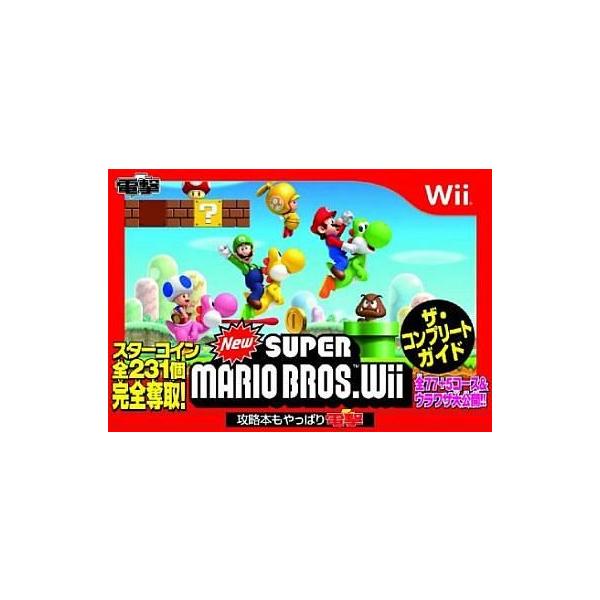 商品名：中古攻略本Wii ≪アクションゲーム≫ Wii NewスーパーマリオブラザーズWii ザ・コンプリートガイド「おたからムービー」を見るための条件とそのクリア方法を完全ガイド。捕われたキノピオのコースでの発生条件とその救出方法をマップ...