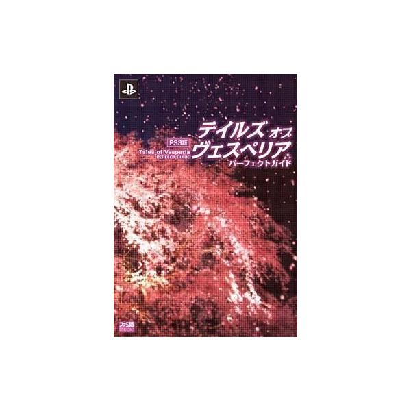 商品名：中古攻略本PS3 ≪RPG(ロールプレイングゲーム)≫ PS3 テイルズ オブ ヴェスペリア パーフェクトガイド