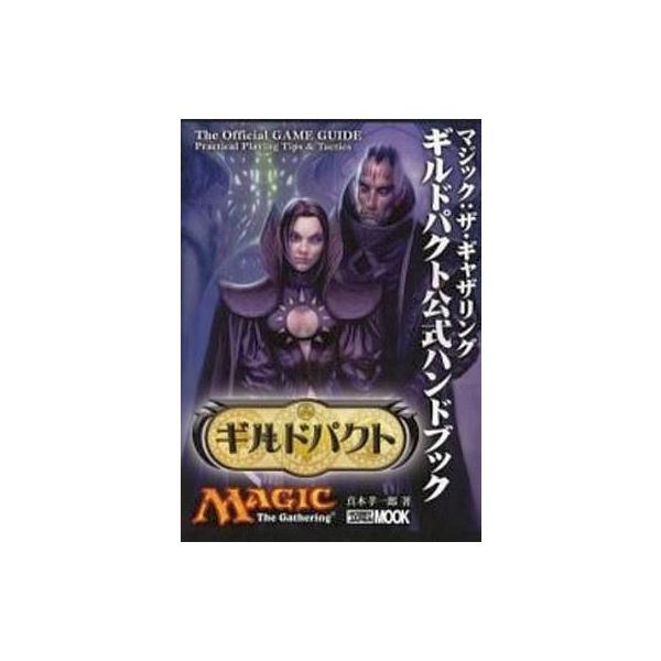 商品名：中古攻略本カードゲーム マジック：ザ・ギャザリング ギルドパクト公式ハンドブックホビージャパンMOOK 166