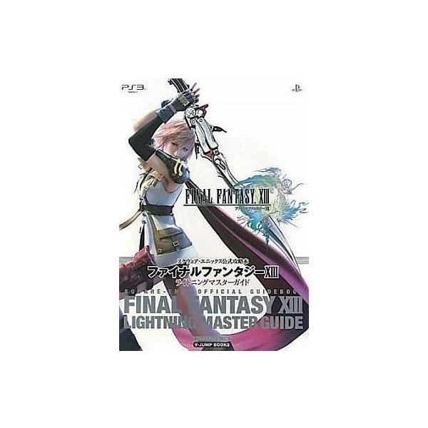 商品名：中古攻略本PS3 ≪RPG(ロールプレイングゲーム)≫ PS3 ファイナルファンタジーXIII ライトニングマスターガイドPS3初の『FF』を、終盤11章まで光速指南する攻略本が登場!グラン=パルス終盤までのストーリー攻略に加え、序...