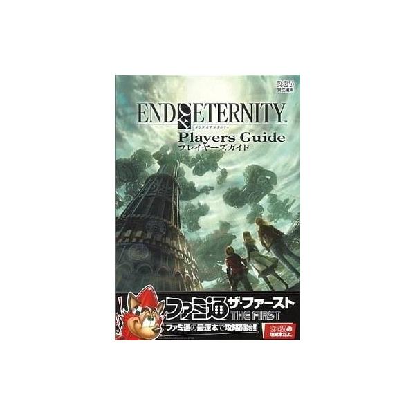 商品名：中古攻略本PS3 ≪RPG(ロールプレイングゲーム)≫ PS3 エンド オブ エタニティ プレイヤーズガイド攻略本