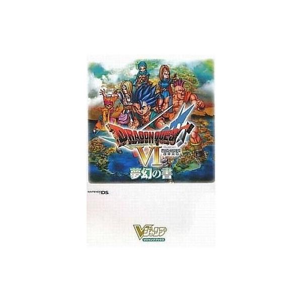 商品名：中古攻略本NDS ≪RPG(ロールプレイングゲーム)≫ DS ドラゴンクエスト6 幻の大地 夢幻の書幻の大地を駆けめぐり集めた「冒険の記憶」果てしない冒険が待つ「幻の大地」へと踏み出そう!冒険の始まりから最終決戦、さらなる謎のダンジ...