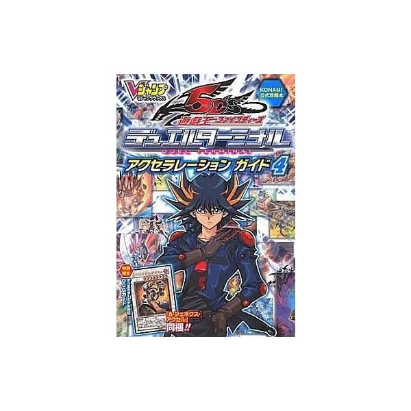 商品名：中古攻略本カードゲーム ≪テーブルゲーム≫ 遊戯王ファイブディーズ デュエルターミナル アクセラレーションガイド4Vジャンプブックス KONAMI公式攻略本