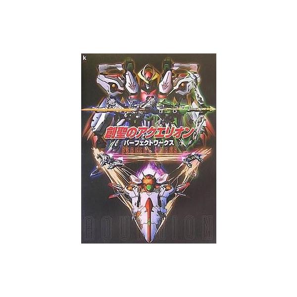 商品名：中古攻略本PS2 ≪アクションゲーム≫ PS2 創聖のアクエリオン パーフェクトワークスKadokawa Game Collection