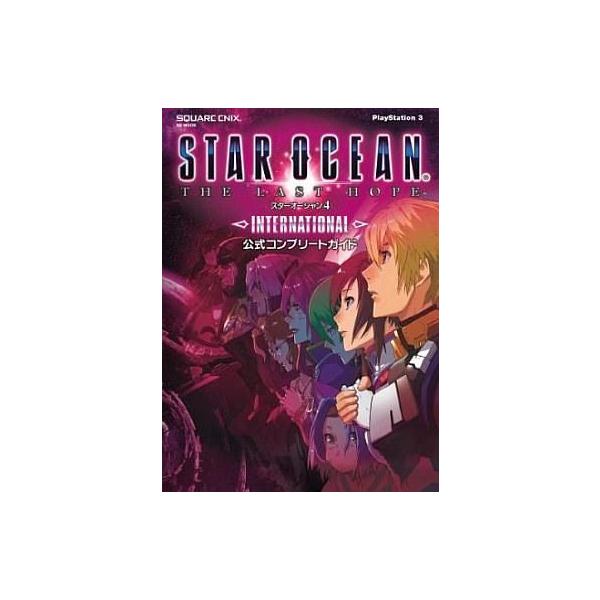 商品名：中古攻略本PS3 ≪RPG(ロールプレイングゲーム)≫ PS3 スターオーシャン4 -THE LAST HOPE- INTERNATIONAL 公式コンプリートガイド攻略本