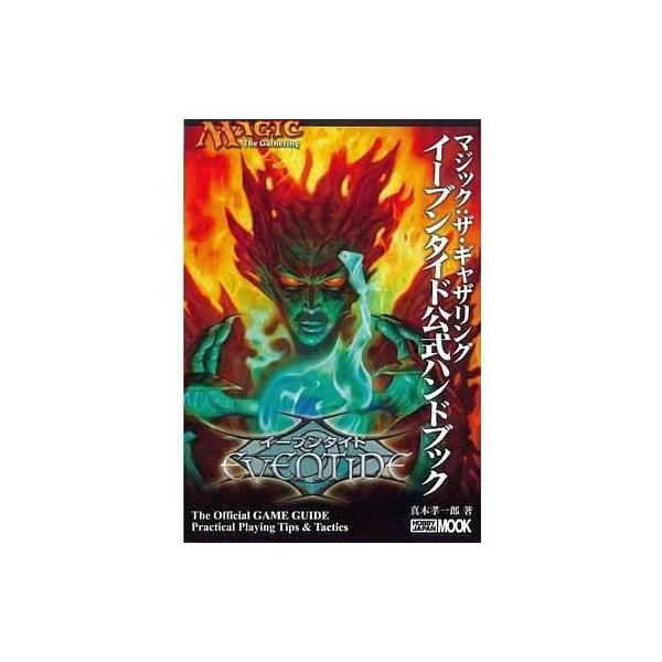 商品名：中古攻略本カードゲーム マジック：ザ・ギャザリング イーブンタイド公式ハンドブックホビージャパンMOOK 252