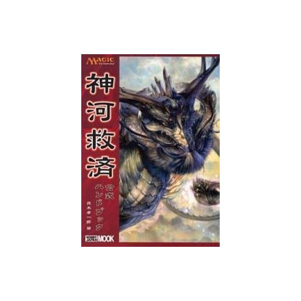 商品名：中古攻略本カードゲーム 神河救済公式ハンドブックホビージャパンMOOK 157