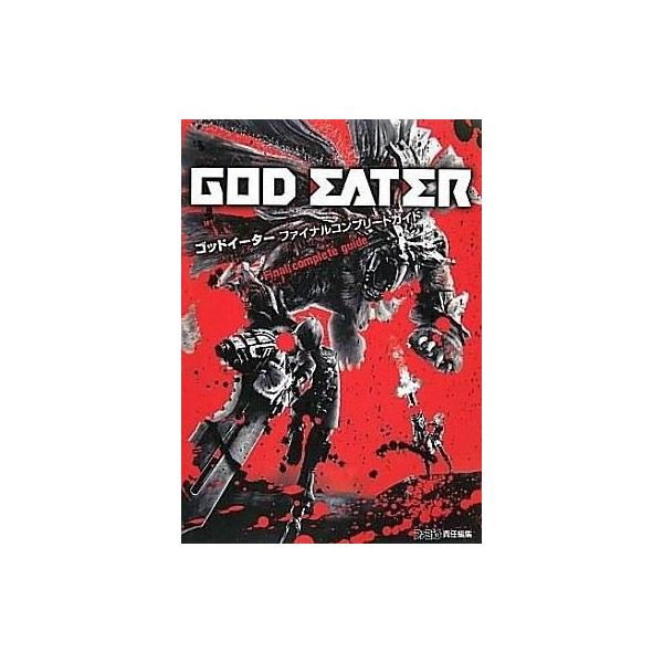 商品名：中古攻略本PSP ≪アクションゲーム≫ PSP ゴッドイーター ファイナルコンプリートガイド【素材】の入手法を完全公開!!難易度10までのミッションに出現するアラガミや、入手できるアイテムなどの情報を完全に網羅した攻略本が登場! 属...