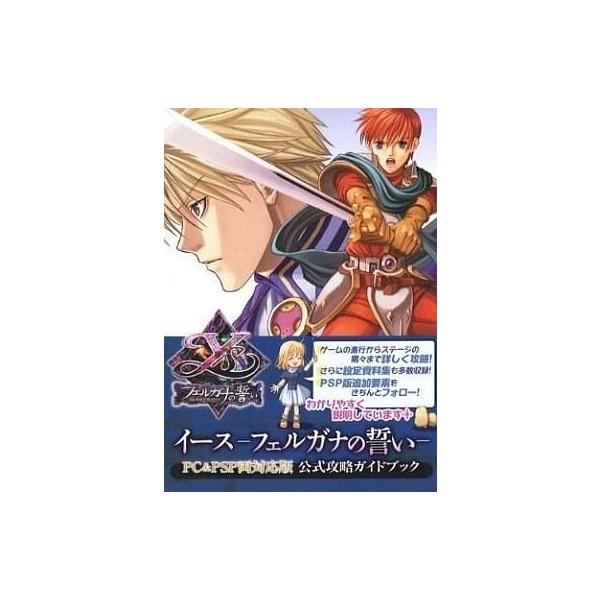 商品名：中古攻略本PSP-PC ≪アクションRPGゲーム≫ PC/PSP イース フェルガナの誓い PC＆PSP両対応版 公式攻略ガイドブック『イース』シリーズの中でも最高傑作と評判の『イース-フェルガナの誓い-』の情報が満載の攻略本です。...