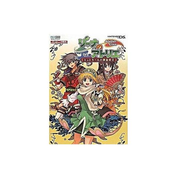 商品名：中古攻略本NDS ≪RPG(ロールプレイングゲーム)≫ DS リーナのアトリエ シュトラールの錬金術士