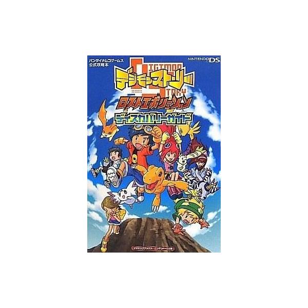 商品名：中古攻略本NDS ≪RPG(ロールプレイングゲーム)≫ DS デジモンストーリー ロストエボリューション NDS版 ディスカバリーガイド バンダイナムコゲームス公式攻略本攻略ポイントやクエスト情報がバッチリわかるマップで、エンディン...