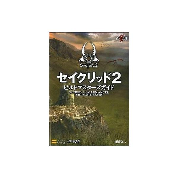 商品名：中古攻略本PS3-PC ≪RPG(ロールプレイングゲーム)≫ PS3/XB360/PC セイクリッド2 ビルドマスターズガイド「セイクリッド2」徹底検証＆ビルド解説ゲームのキモとなる「ビルド」(キャラクター育成)を詳しく解説＆検証。...
