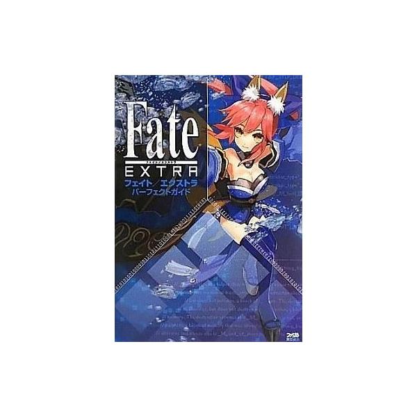 商品名：中古攻略本PSP ≪アクションゲーム≫ Fate/EXTRA パーフェクトガイド電子の海で幕が上がる新たな聖杯戦争に打ち勝て！ 『フェイト／エクストラ』唯一の完全攻略本です。学園におけるイベントやアリーナの情報をすべて掲載しているフ...