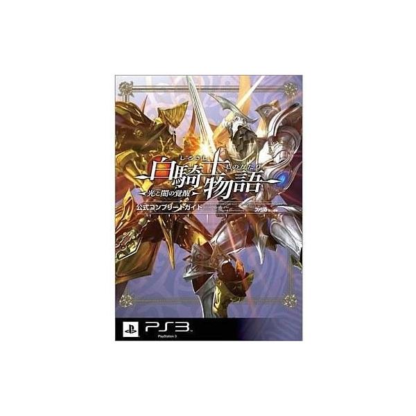商品名：中古攻略本PS3 ≪RPG(ロールプレイングゲーム)≫ PS3 白騎士物語 -光と闇の覚醒- 公式コンプリートガイド『白騎士物語』のすべてを収録　完全無欠のコンプリートガイド前作『白騎士物語 -古の鼓動- 』に当たる1stパートから...