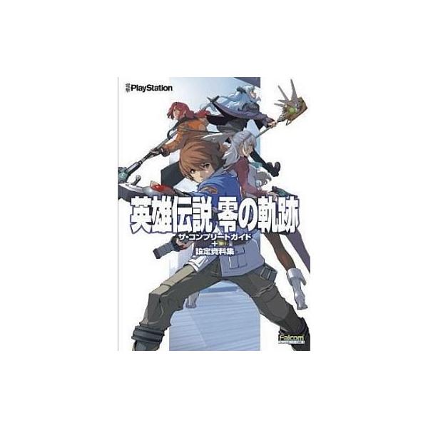 商品名：中古攻略本PSP ≪RPG(ロールプレイングゲーム)≫ PSP 英雄伝説 零の軌跡 ザ・コンプリートガイド+設定資料集