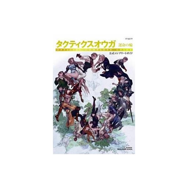 商品名：中古攻略本PSP ≪シミュレーションゲーム≫ PSP タクティクスオウガ 運命の輪 公式コンプリートガイド“運命の輪”を探究する旅へ--。唯一無二のオフィシャルガイドブック■さまざまに変化するエンディングまでの全ルートとバトルを紹介...