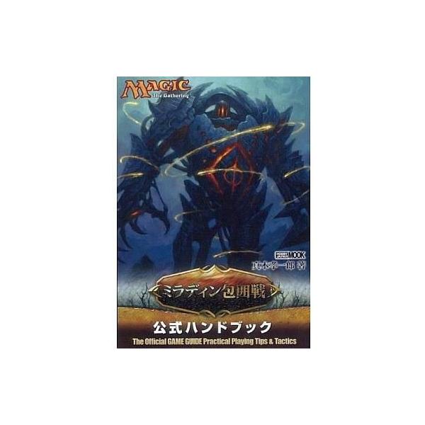 商品名：中古攻略本カードゲーム マジック：ザ・ギャザリング ミラディン包囲戦公式ハンドブックホビージャパンMOOK 379