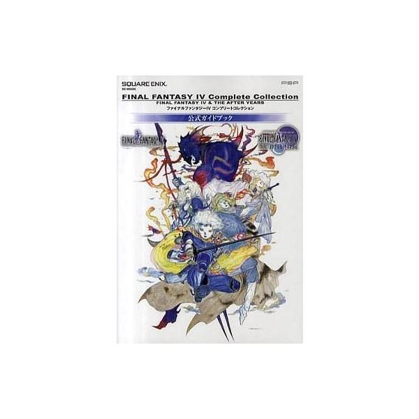 商品名：中古攻略本PSP ≪RPG(ロールプレイングゲーム)≫ PSP ファイナルファンタジーIV コンプリートコレクション 公式ガイドブック