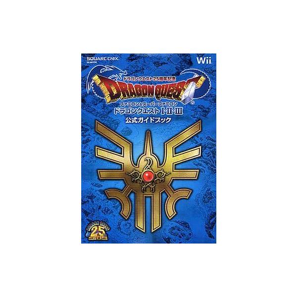 商品名：中古攻略本SFC-Wii ≪RPG(ロールプレイングゲーム)≫ Wii ドラゴンクエスト25周年記念 ファミコン＆スーパーファミコン ドラゴンクエストI・II・III 公式ガイドブック
