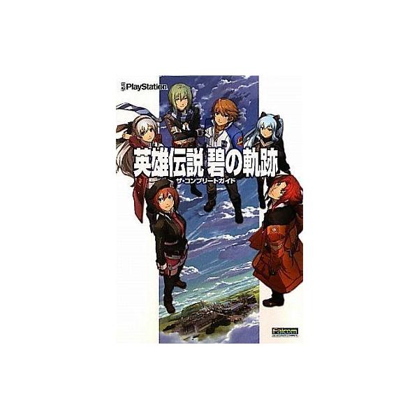 商品名：中古攻略本PSP ≪RPG(ロールプレイングゲーム)≫ PSP 英雄伝説  碧の軌跡  ザ・コンプリートガイド