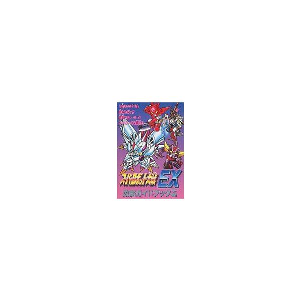商品名：中古攻略本SFC ≪シミュレーションゲーム≫ SFC スーパーロボット大戦EX 攻略ガイドブック 下巻ファミリーコンピュータマガジン1994年4月15日号特別付録