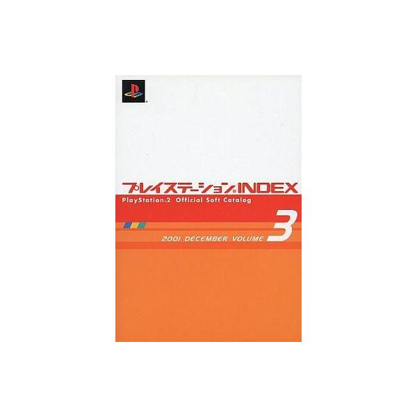 商品名：中古攻略本PS2 PS2 プレイステーションINDEX VOLUME3122ページ仕様