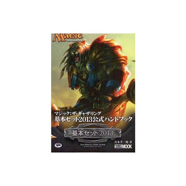 商品名：中古攻略本カードゲーム ≪テーブルゲーム≫ マジック：ザ・ギャザリング 基本セット2013 公式ハンドブック2012年7月13日に世界同時発売となるマジック：ザ・ギャザリングの基本セット 「基本セット2013」 。そのすべてを解説し...
