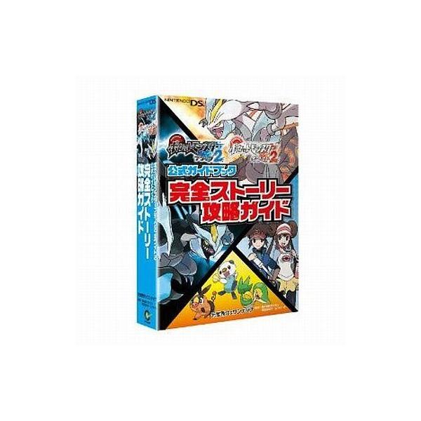 商品名：中古攻略本NDS DS ポケットモンスターブラック2・ホワイト2 公式ガイドブック 完全ストーリー攻略ガイド株式会社ポケモン×元宮秀介＆ワンナップ×オーバーラップが最強タッグを組んで誕生した、本格オフィシャル攻略本、ついに発売。